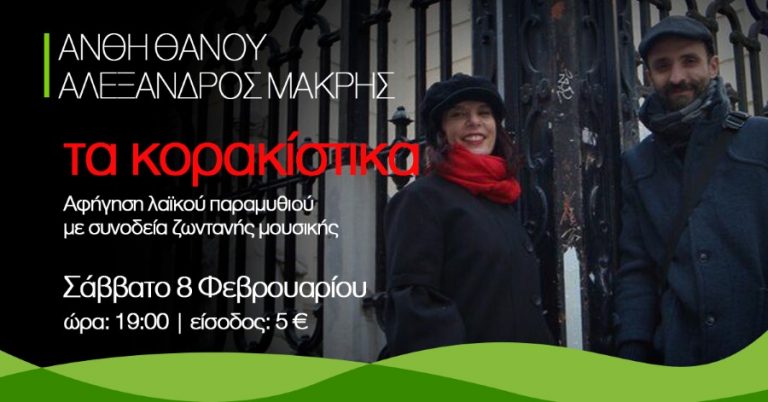 ΑΦΗΓΗΣΗ ΛΑΪΚΟΥ ΠΑΡΑΜΥΘΙΟΥ ΜΕ ΤΗΝ ΑΝΘΗ ΘΑΝΟΥ ΣΤΟ ΧΟΡΟΔΕΝΤΡΟ -Κορακιστικα ...