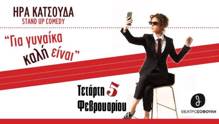 Ηρα Κατσουδα «Για γυναικα, καλη ειναι» One night only στο Θεατρο ...