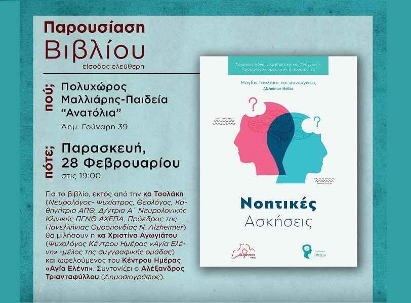 «Νοητικες ασκησεις» – το νεο εγχειριδιο της Μαγδας Τσολακη ...