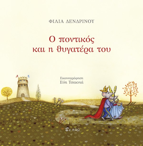 Ο ΠΟΝΤΙΚΟΣ ΚΑΙ Η ΘΥΓΑΤΕΡΑ ΤΟΥ-ΠΑΡΟΥΣΙΑΣΗ ΠΑΙΔΙΚΟΥ ΒΙΒΛΙΟΥ ΤΗΣ ΦΙΛΙΑΣ ...