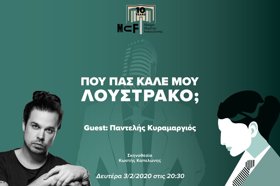 Που Πας Καλε μου Λουστρακο; Με τον Παντελη Κυραμαργιο, Δευτερα 3 ...