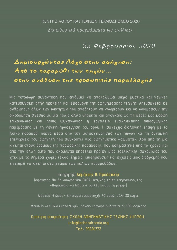 "Δημιουργωντας Λογο στην αφηγηση: Απο το παραμυθι των πηγων... στην ...