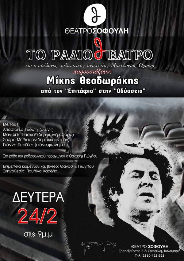 Ραδιοθεατρο: Αφιερωμα στον Μικη Θεοδωρακη - ThessCulture