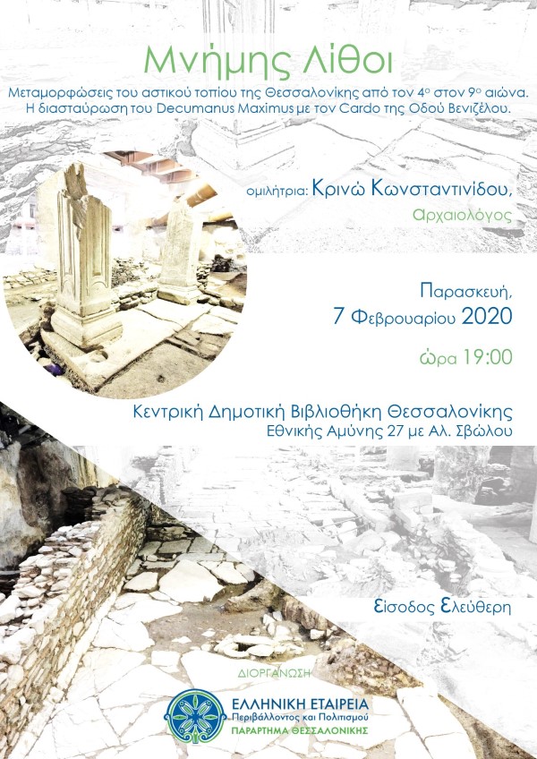«Μνημης λιθοι. Μεταμορφωσεις του αστικου τοπιου της Θεσσαλονικης απο ...