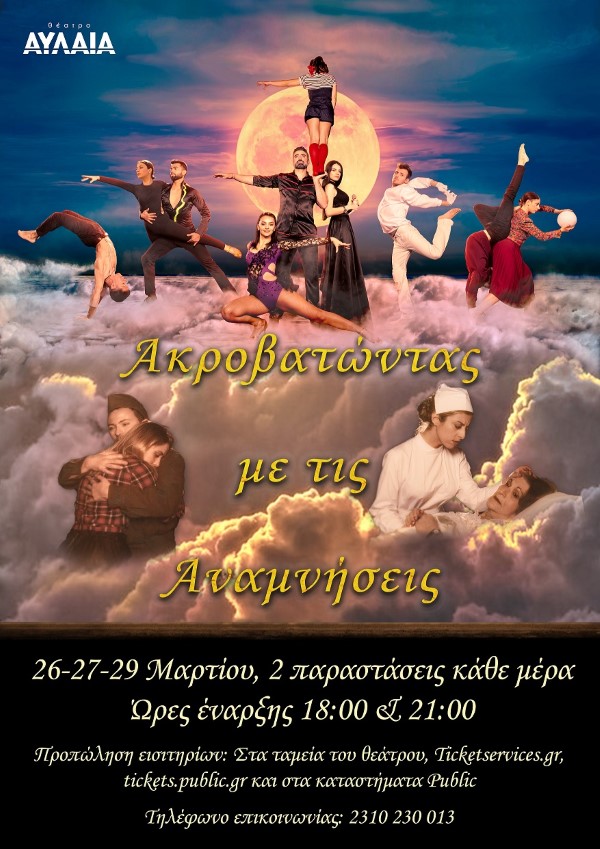 ΘΕΑΤΡΟ ΑΥΛΑΙΑ-ΑΚΡΟΒΑΤΩΝΤΑΣ ΜΕ ΤΙΣ ΑΝΑΜΝΗΣΕΙΣ - ThessCulture