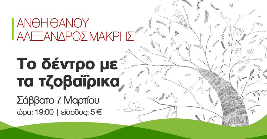 Το δεντρο με τα τζοβαιρικα στο χοροδεντρο απο την ανθη θανου και τον ...