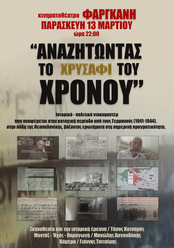 Προβολη του ιστορικου ντοκιμαντερ «Αναζητωντας το χρυσαφι του χρονου ...