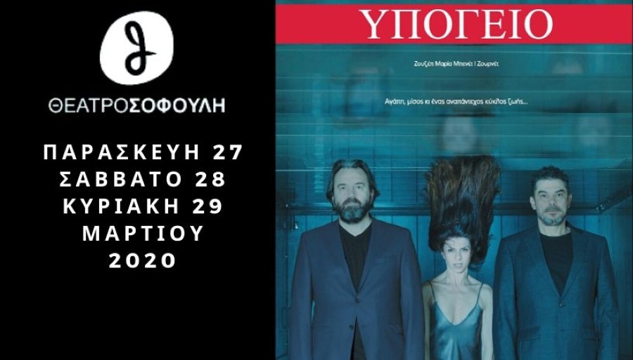 «Υπογειο» του Ζουζεπ Μαρια Μπενετ Ι Ζουρνετ για τρεις μονο παραστασεις ...