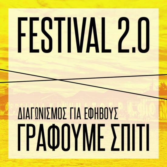 Διαγωνισμοι για παιδια και εφηβους που Μενουν Σπιτι - "Γυριζουμε Σπιτι ...