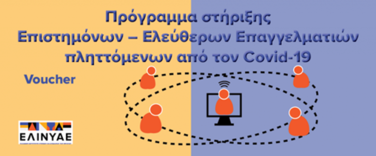 Voucher - Πρoγραμμα στηριξης Επιστημονων – Ελευθερων Επαγγελματιων ...