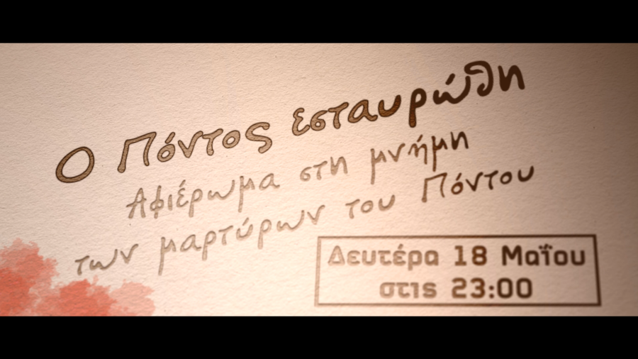 H TV100 τιμα την Ημερα Μνημης για τη Γενοκτονια των Ελληνων του Ποντου ...