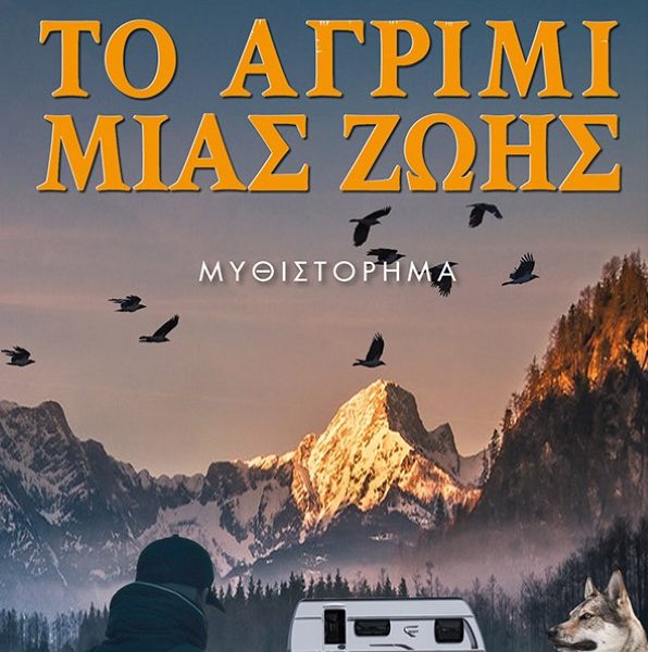 Παρουσιαση του παραμυθιου "Μαθε τον Φοβο να νικας" της Βουλας ...