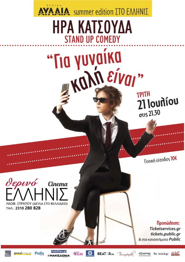 ΑΥΛΑΙΑ summer edition ΣΤΟ ΕΛΛΗΝΙΣ | ΗΡΑ ΚΑΤΣΟΥΔΑ - ΓΙΑ ΓΥΝΑΙΚΑ ΚΑΛΗ ...