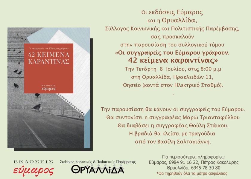 Οι συγγραφεις του Ευμαρου γραφουν «42 κειμενα καραντινας» Παρουσιαση ...