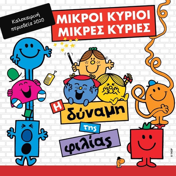 Οι " Μικροι κυριοι - Μικρες κυριες - Η δυναμη της φιλιας " στο θεατρο ...