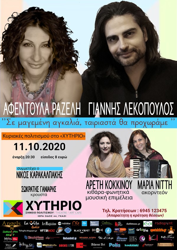 ''ΚΥΡΙΑΚΕΣ ΠΟΛΙΤΙΣΜΟΥ ΣΤΟ ΧΥΤΗΡΙΟ'' : Αφεντουλα Ραζελη- Γιαννης ...