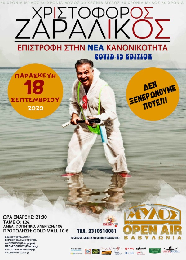 ΧΡΙΣΤΟΦΟΡΟΣ ΖΑΡΑΛΙΚΟΣ ΠΑΡΑΣΚΕΥΗ 18.9 ΜΥΛΟΣ OPEN AIR ΒΑΒΥΛΩΝΙΑ ...