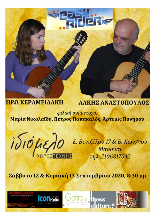 Βραδια με κιθαρες και γιουκαλιλι στο Ιδιομελο στις 12 και 13/9/20 ...