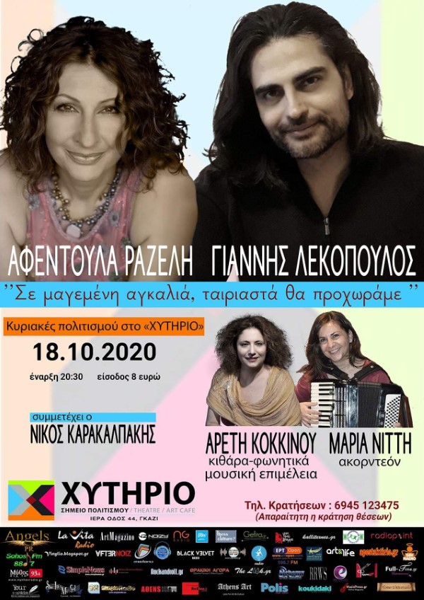 Αφεντουλα Ραζελη – Γιαννης Λεκοπουλος 18/10/2020 - ThessCulture