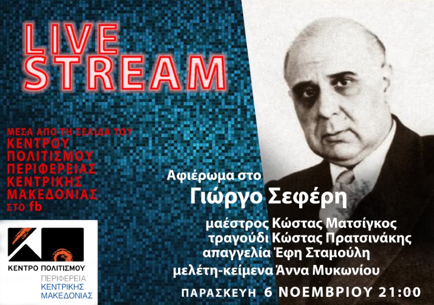 Το Live stream «Αφιερωμα στον Σεφερη» Θα στηριξει σχολεια της Σαμου που ...