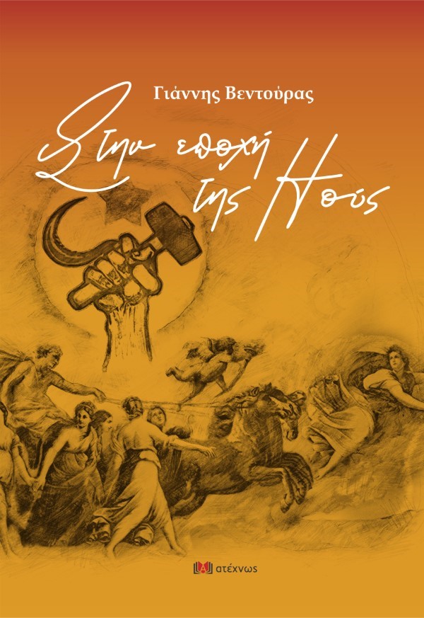 ΚΡΙΤΙΚΗ ΓΙΑ ΤΟ ΒΙΒΛΙΟ "ΣΤΗΝ ΕΠΟΧΗ ΤΗΣ ΗΟΥΣ" ΤΟΥ ΓΙΑΝΝΗ ΒΕΝΤΟΥΡΑ ...