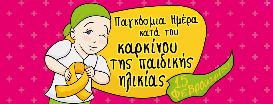 15 ΦΕΒΡΟΥΑΡΙΟΥ: ΠΑΓΚΟΣΜΙΑ ΗΜΕΡΑ ΚΑΤΑ ΤΟΥ ΚΑΡΚΙΝΟΥ ΤΗΣ ΠΑΙΔΙΚΗΣ ΗΛΙΚΙΑΣ ...