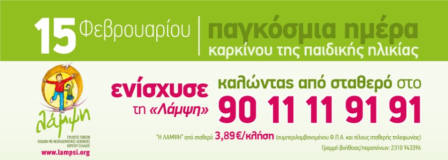15 ΦΕΒΡΟΥΑΡΙΟΥ: ΠΑΓΚΟΣΜΙΑ ΗΜΕΡΑ ΚΑΤΑ ΤΟΥ ΚΑΡΚΙΝΟΥ ΤΗΣ ΠΑΙΔΙΚΗΣ ΗΛΙΚΙΑΣ ...