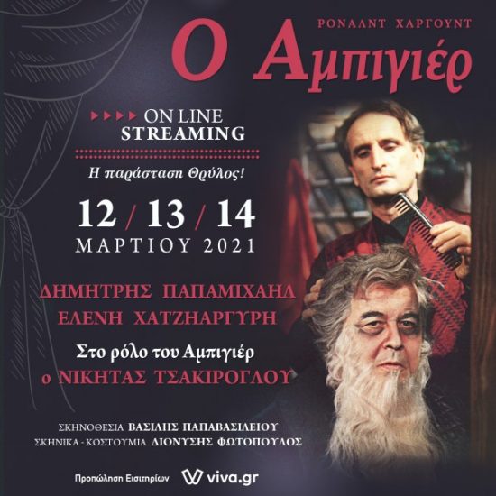 Ο ΑΜΠΙΓΙΕΡ, η παρασταση θρυλος με τους Δημητρη Παπαμιχαηλ, Ελενη ...