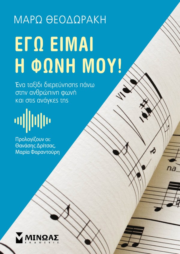 ΜΑΡΩ ΘΕΟΔΩΡΑΚΗ "ΕΓΩ ΕΙΜΑΙ Η ΦΩΝΗ ΜΟΥ" ΑΠΟ ΤΙΣ ΕΚΔΟΣΕΙΣ "ΜΙΝΩΑΣ ...