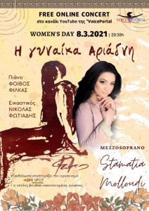 "Η ΓΥΝΑΙΚΑ ΑΡΙΑΔΝΗ" ΔΙΑΔΙΚΤΥΑΚΗ ΣΥΝΑΥΛΙΑ ΜΕ ΤΗ ΔΙΕΘΝΟΥΣ ΦΗΜΗΣ ...