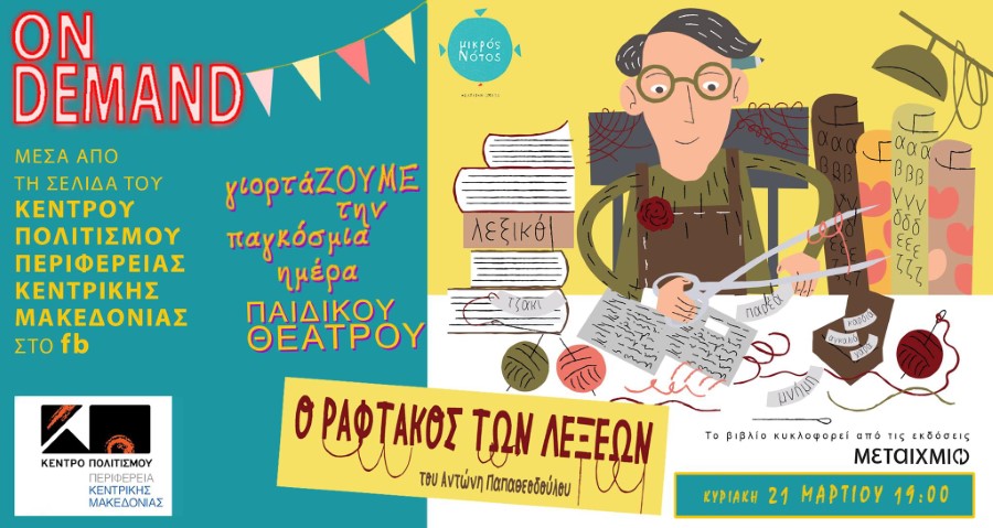 "γιορταΖΟΥΜΕ την παγκοσμια ημερα ΠΑΙΔΙΚΟΥ ΘΕΑΤΡΟΥ" 20/03, 21/03 και 24/ ...