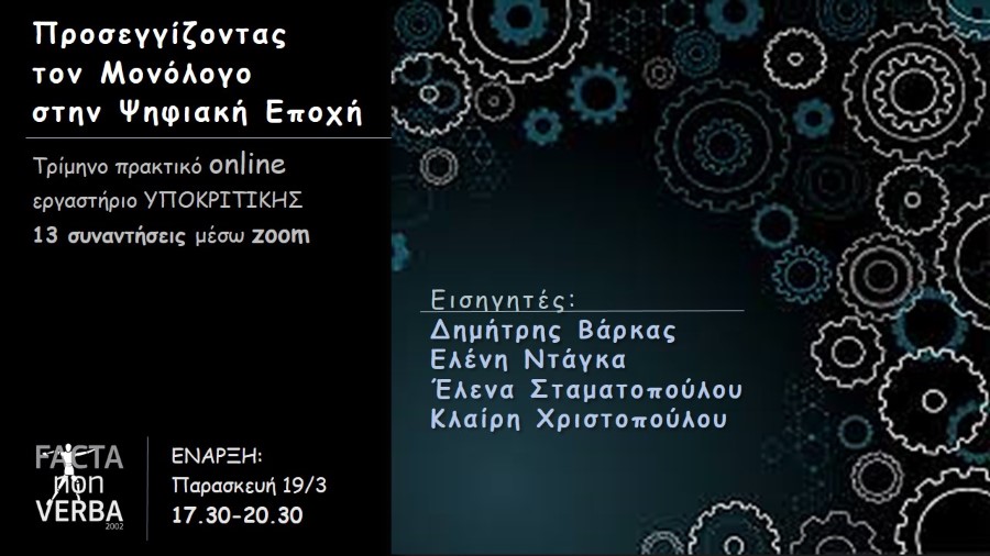 FACTA NON VERBA - 3ΜΗΝΟ ΠΡΑΚΤΙΚΟ ΕΡΓΑΣΤΗΡΙ ΥΠΟΚΡΙΤΙΚΗΣ- "ΠΡΟΣΕΓΓΙΖΟΝΤΑΣ ...