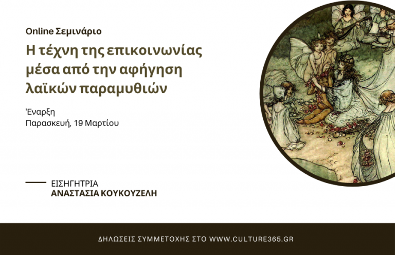 Η ΤΕΧΝΗ ΤΗΣ ΕΠΙΚΟΙΝΩΝΙΑΣ ΜΕΣΑ ΑΠΟ ΤΗΝ ΑΦΗΓΗΣΗ ΛΑΪΚΩΝ ΠΑΡΑΜΥΘΙΩΝ ...