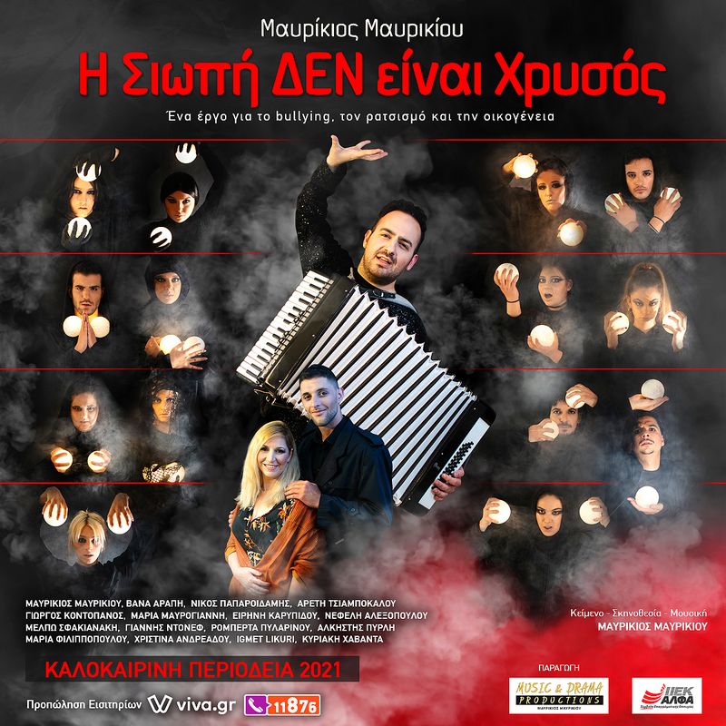 Η ΣΙΩΠΗ ΔΕΝ ΕΙΝΑΙ ΧΡΥΣΟΣ του Μαυρικιου Μαυρικιου σε καλοκαιρινη ...