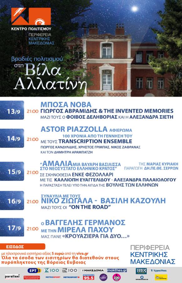 ΟΙ ΒΡΑΔΙΕΣ ΠΟΛΙΤΙΣΜΟΥ ΣΤΗ ΒΙΛΑ ΑΛΛΑΤΙΝΗ στηριζουν τους πυροπληκτους της ...