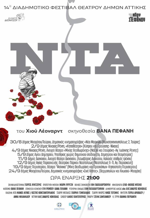 Η Βανα Πεφανη σκηνοθετει δυο σημαντικα εργα στο 14ο Διαδημοτικο ...