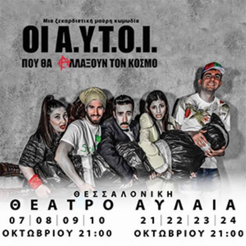 ΚΩΜΩΔΙΑ "ΟΙ Α.Υ.Τ.Ο.Ι. ΠΟΥ ΘΑ ΑΛΛΑΞΟΥΝ ΤΟΝ ΚΟΣΜΟ" ΣΤΟ ΘΕΑΤΡΟ ΑΥΛΑΙΑ ΑΠΟ ...