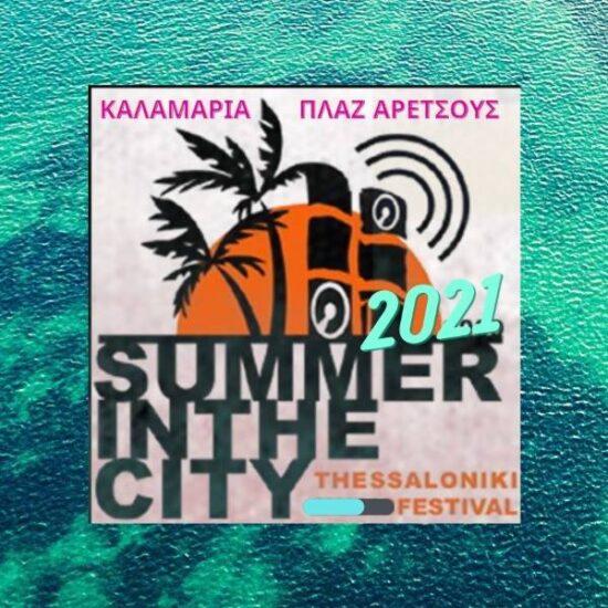 Δαντης, Μπιγαλης, Πωλινα | Summer in the City SKG Festival - ThessCulture