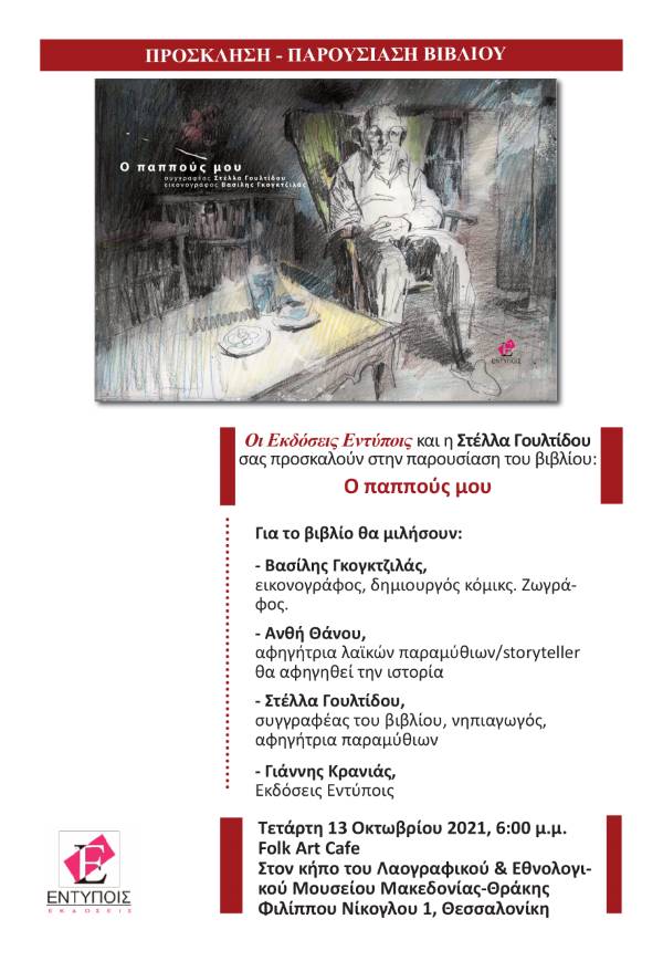 ΠΑΡΟΥΣΙΑΣΗ ΒΙΒΛΙΟΥ - " Ο ΠΑΠΠΟΥΣ ΜΟΥ " ΤΗΣ ΣΤΕΛΛΑΣ ΓΟΥΛΤΙΔΟΥ ΑΠΟ ΤΙΣ ...