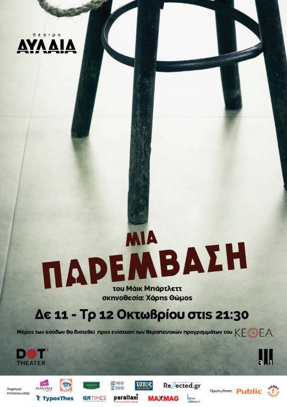ΘΕΑΤΡΟ ΑΥΛΑΙΑ - ΠΡΟΓΡΑΜΜΑ 11-17 ΟΚΤΩΒΡΙΟΥ - ThessCulture