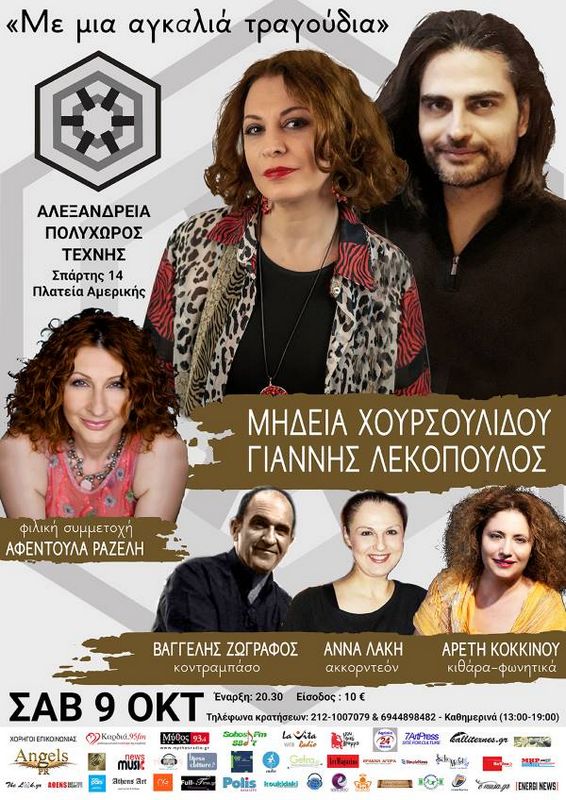 ΜΗΔΕΙΑ ΧΟΥΡΣΟΥΛΙΔΟΥ – ΓΙΑΝΝΗΣ ΛΕΚΟΠΟΥΛΟΣ @ Πολυχωρος «Αλεξανδρεια ...