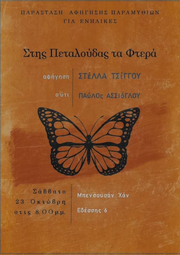 "ΣΤΗΣ ΠΕΤΑΛΟΥΔΑΣ ΤΑ ΦΤΕΡΑ..." ΜΕ ΤΗΝ ΣΤΕΛΛΑ ΤΣΙΓΓΟΥ ΣΤΟ ΜΠΕΝΣΟΥΣΑΝ ΧΑΝ ...