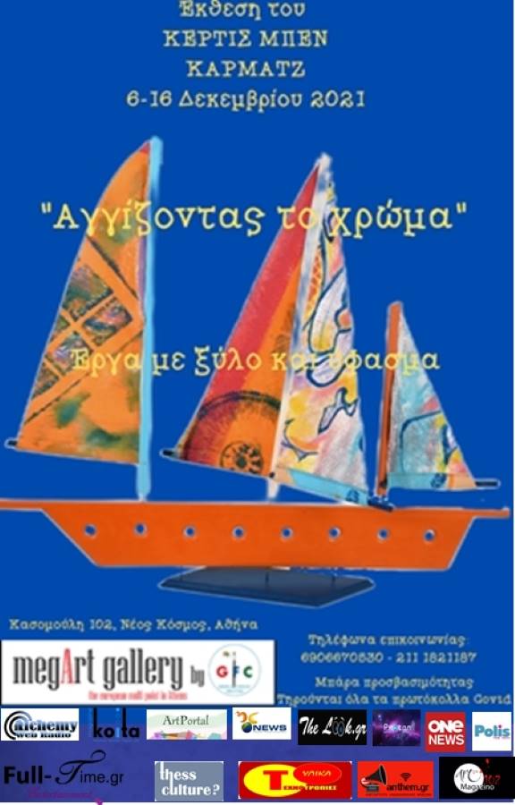 ΑΤΟΜΙΚΗ ΕΚΘΕΣΗ ΤΟΥ ΚΕΡΤΙΣ ΜΠΕΝ ΚΑΡΜΑΤΣ /ΑΓΓΙΖΟΝΤΑΣ ΤΟ ΧΡΩΜΑ - ThessCulture