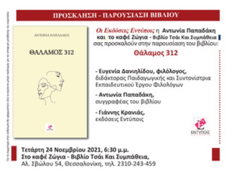 Παρουσιαση βιβλιου «Θαλαμος 312» της Αντωνιας Παπαδακη στη Ζωγια ...