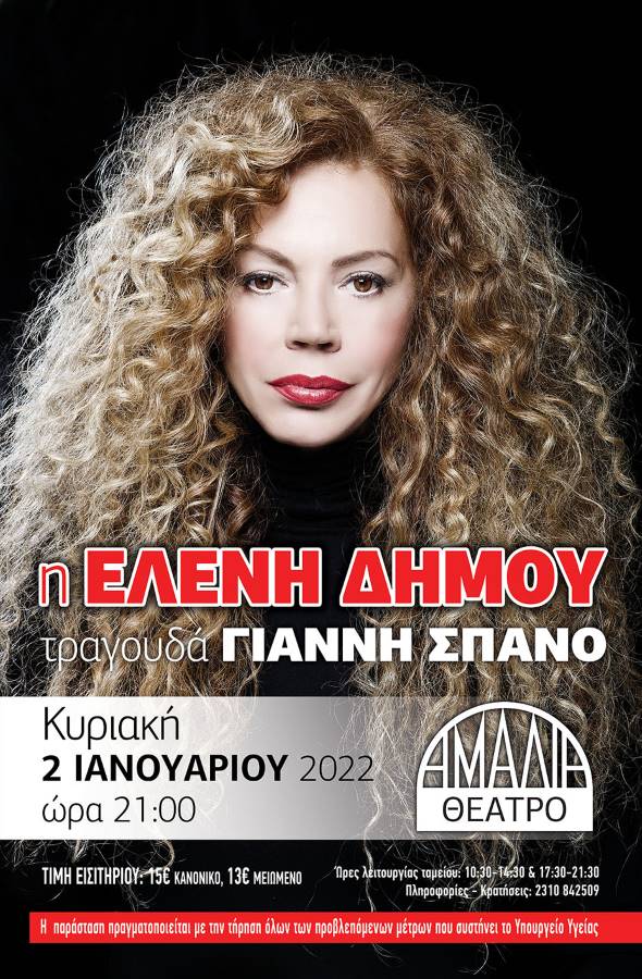 "Η ΕΛΕΝΗ ΔΗΜΟΥ ΤΡΑΓΟΥΔΑΕΙ ΓΙΑΝΝΗ ΣΠΑΝΟ" ΣΤΟ ΘΕΑΤΡΟ ΑΜΑΛΙΑ - ThessCulture