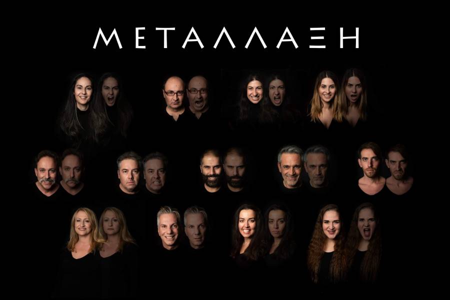 "ΜΕΤΑΛΛΑΞΗ" ΣΤΟ ΘΕΑΤΡΟ ΑΥΛΑΙΑ - ThessCulture