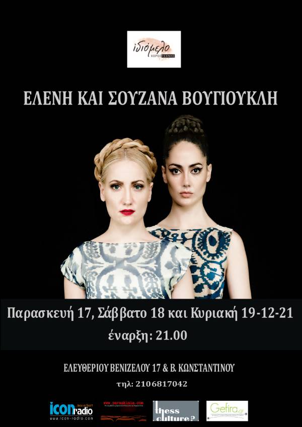 Η Ελενη και η Σουζανα Βουγιουκλη στο Ιδιομελο - ThessCulture