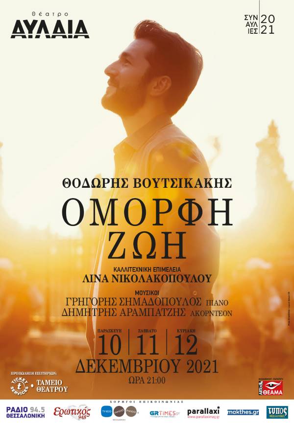 ΘΟΔΩΡΗΣ ΒΟΥΤΣΙΚΑΚΗΣ "ΟΜΟΡΦΗ ΖΩΗ" ΣΤΟ ΘΕΑΤΡΟ ΑΥΛΑΙΑ - ThessCulture