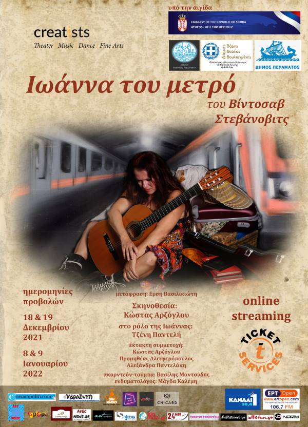 Η Ιωαννα του μετρο του βραβευμενου Βιντοσαβ Στεβανοβιτς σε on demand ...