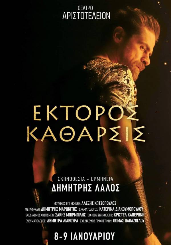 ΕΚΤΟΡΟΣ ΚΑΘΑΡΣΙΣ ΜΕ ΤΟΝ ΔΗΜΗΤΡΗ ΛΑΛΟ ΣΤΟ ΘΕΑΤΡΟ ΑΡΙΣΤΟΤΕΛΕΙΟΝ 8 & 9 ...